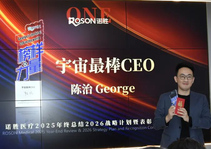 ROSON Medical 2025 Year-End Summary & Awards Mobilization Conference ...